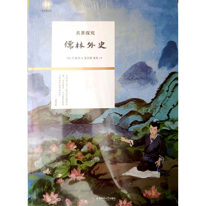 2023版 金钥匙悦读 名著探究 儒林外史 初中通用