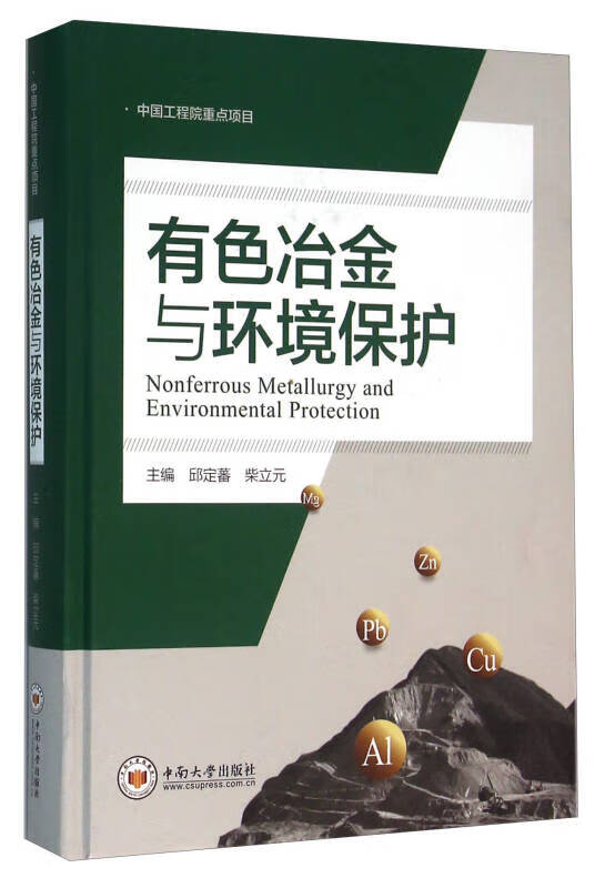 有色冶金与环境保护【好书】