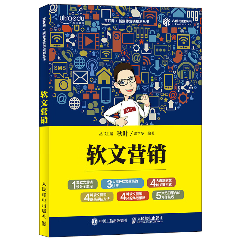 包邮 软文营销 梁芷曼 -人民邮电出版社