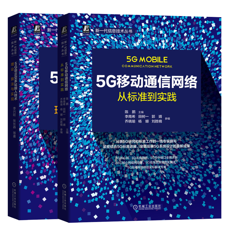 5G移动通信网络:从标准到实践+5G非正交多址接入技术 理论算法与实现书籍