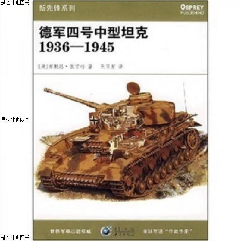 德军4号中型坦克1936-1945