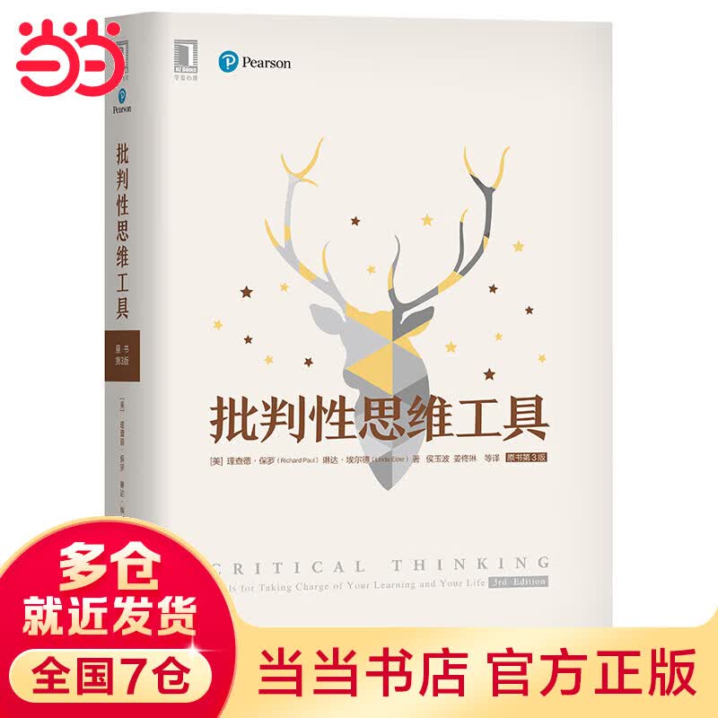 批判性思维工具（原书第3版）
