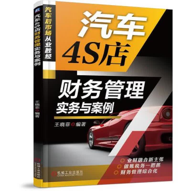 汽车4S店财务管理实务与案例 机械工业出版社 王晓菲 9787111644958