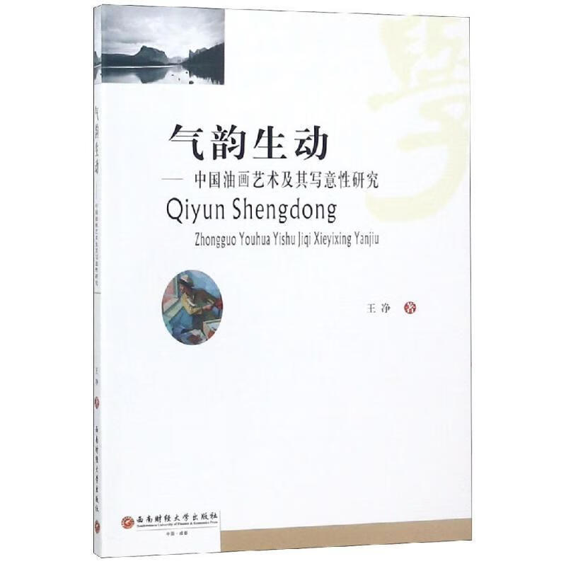 气韵生动--中国油画艺术及其写意性研究