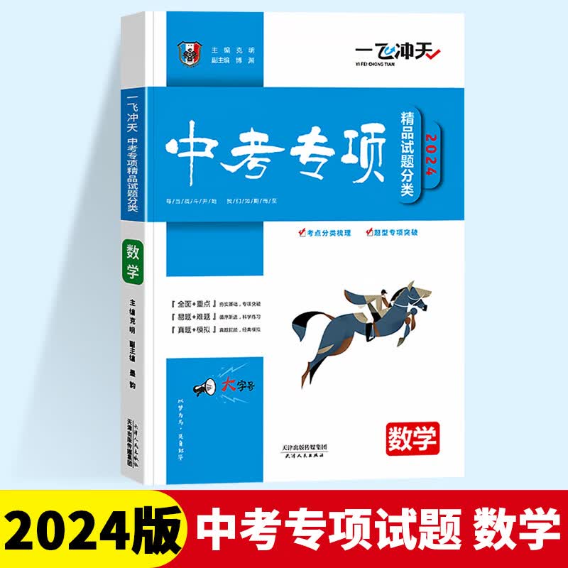 【天津专版-科目自选】一飞冲天2024天津中考专项语文数学英语物理化学学业水平考试地理生物精品试题分类天津中考专项真题试题训练书 中考数学