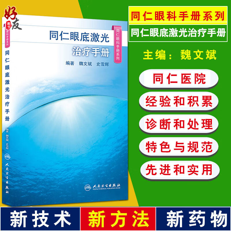同仁眼底激光治疗手册 同仁眼科手册系列 魏文斌 史雪辉编著 人民卫生出版社 眼科学 眼底病激光治疗