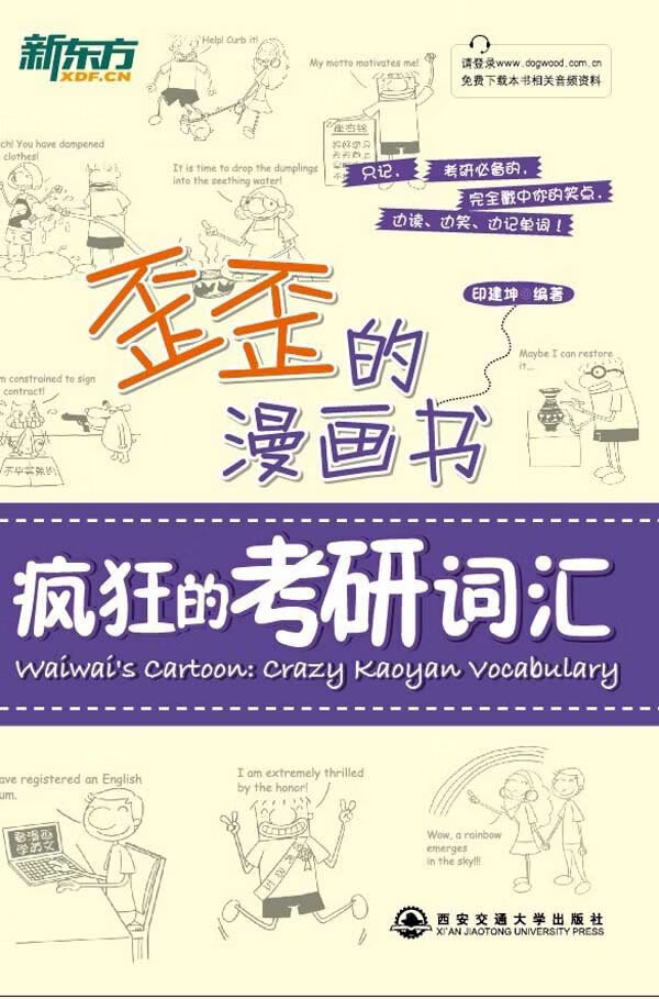 新东方歪歪的漫画书 疯狂的考研词汇 印建坤【好书，下单速发】