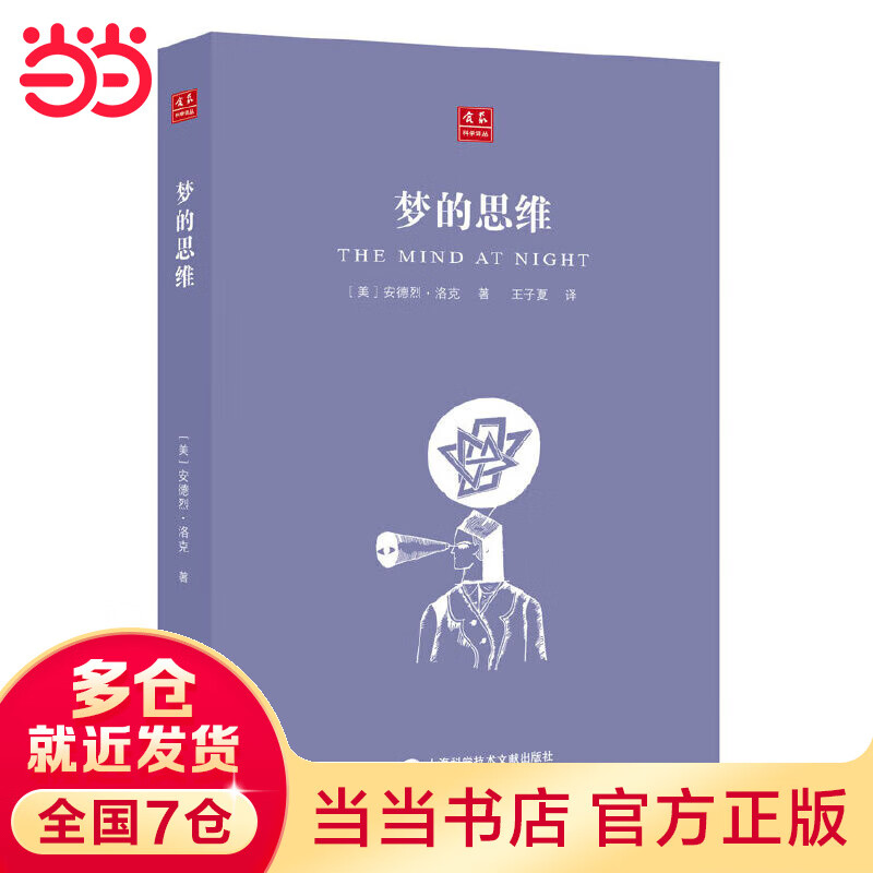 合众科学译丛：梦的思维