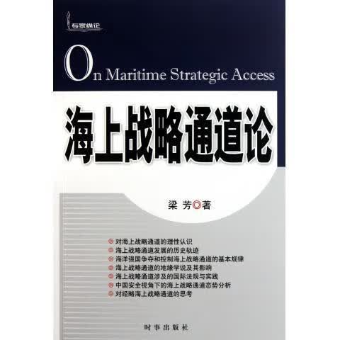 海上战略通道论 梁芳 著