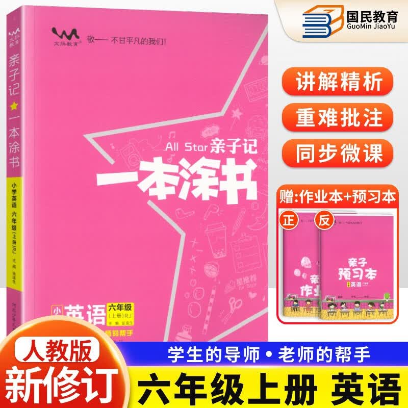 自选2023秋新一本涂书亲子记六年级上册语文数学英语人教版北师版苏教外研版练习册小学6年级上下册同步课本预习学霸笔记人教部编版 六年级上册 英语 （人教版）
