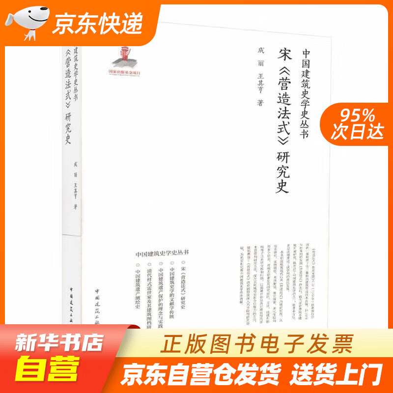 宋《营造法式》研究史 成丽 王其亨 中国建筑工业出版社