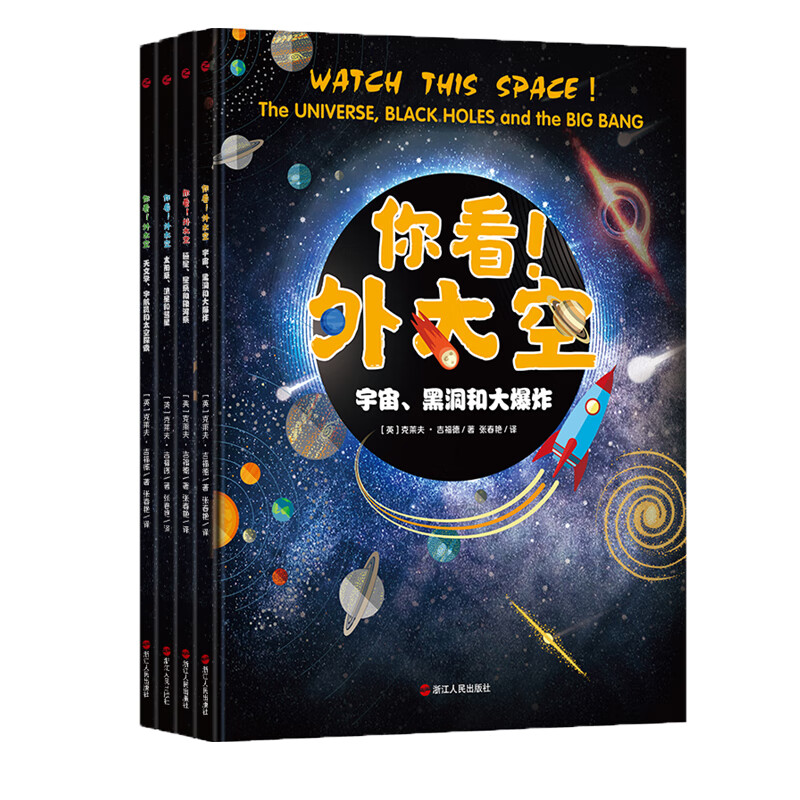 你看!外太空(全4册)