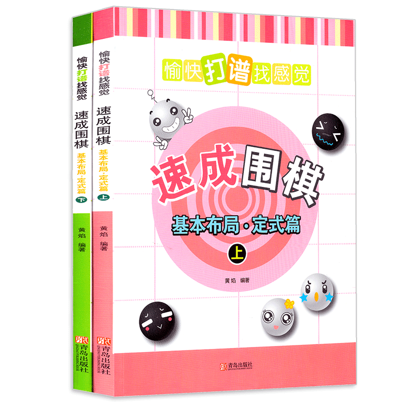 围棋入门书籍 速成围棋 基本布局 定式篇上下全2册套装书 少儿围棋儿童初学教程 围棋定式专项训练经典实战围棋棋谱大全围棋教材
