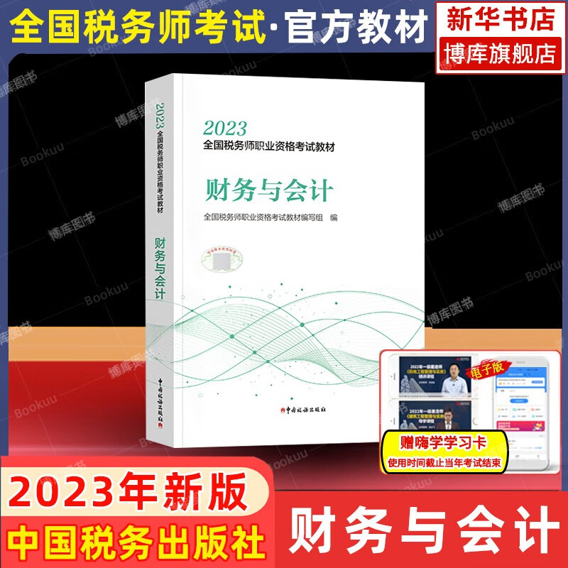 【官方现货】税务师2023官方教材 东奥注册税务师轻松过关一注册税务师教材中国税务出版社 教材：财务与会计