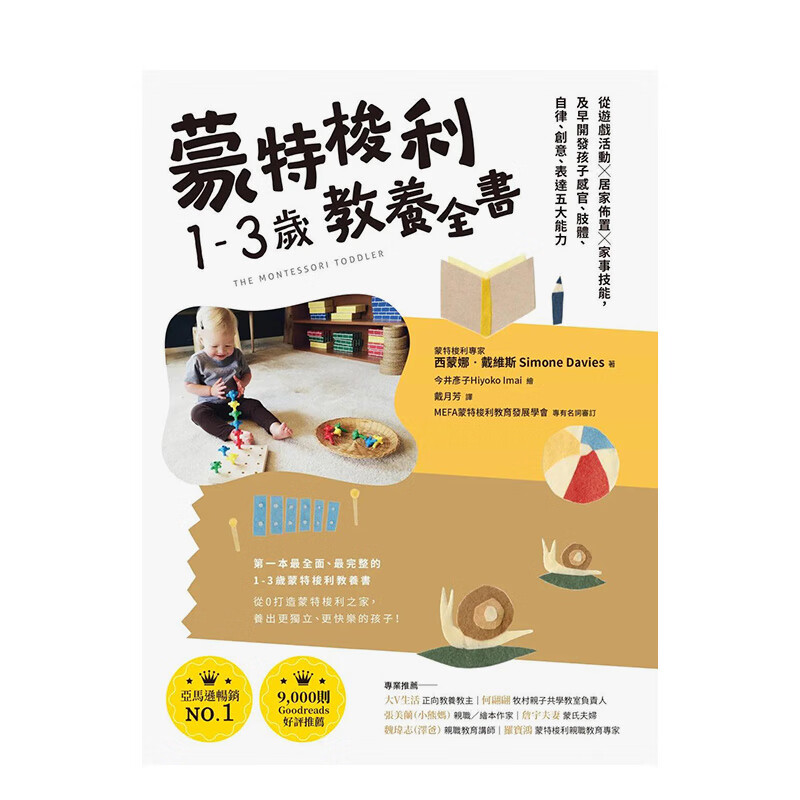 蒙特梭利1-3岁教养全书：从游戏活动 × 居家布置 × 家事技能 港台原版中文繁体亲子教育生活 善本图书 蒙特梭利1-3歲教養全書：從遊戲活動 × 居家佈置