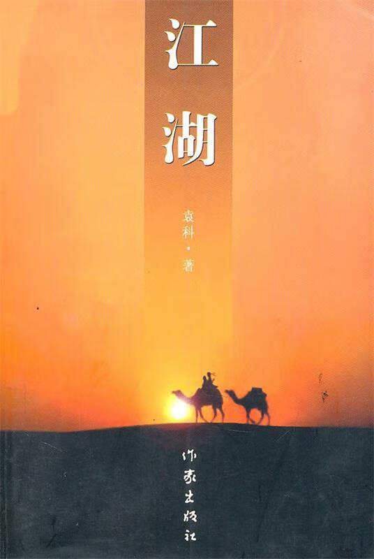 江湖 袁科 著