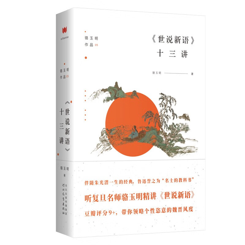 《世说新语》十三讲
