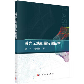 激光无线能量传输技术 金科,周玮阳 9787030724588 科学出版社