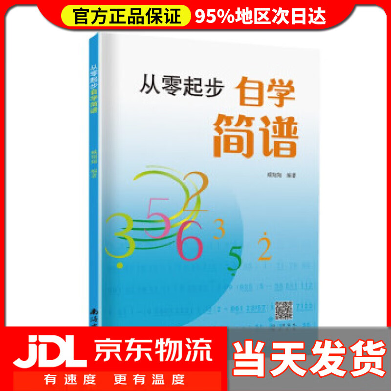 从零起步自学简谱 臧翔翔 著