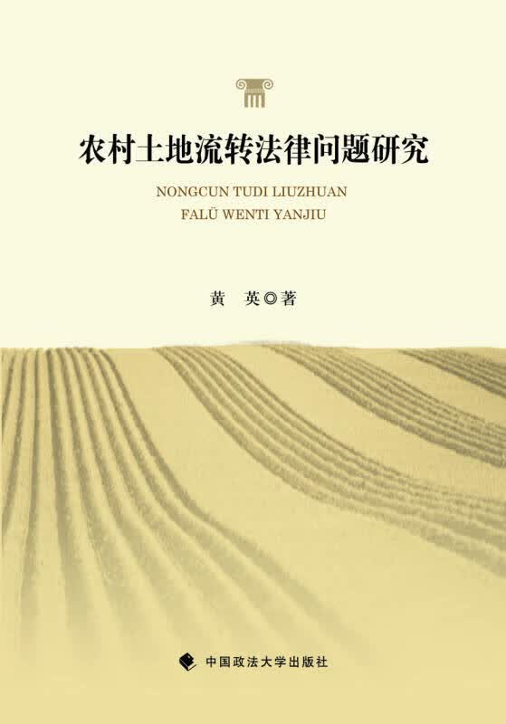农村土地流转法律问题研究【书】