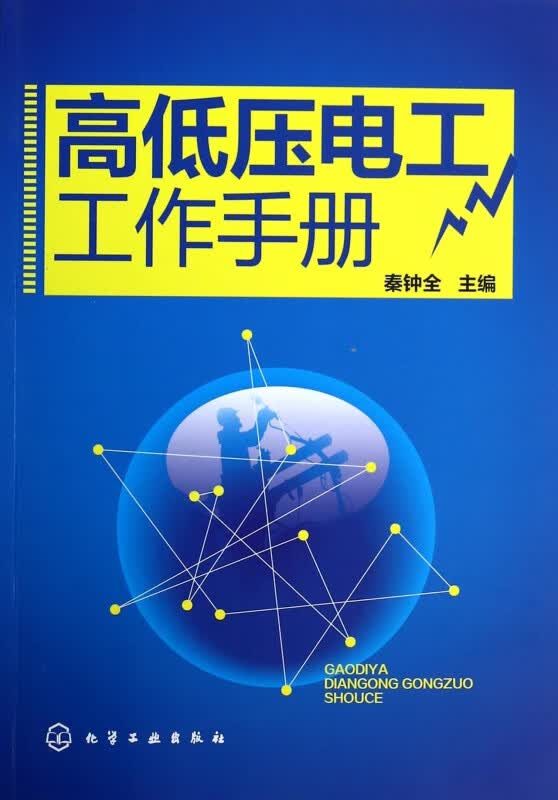 高低压电工工作手册