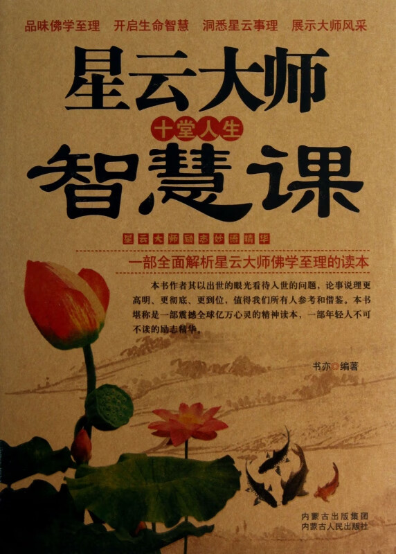 星云大师十堂人生智慧课