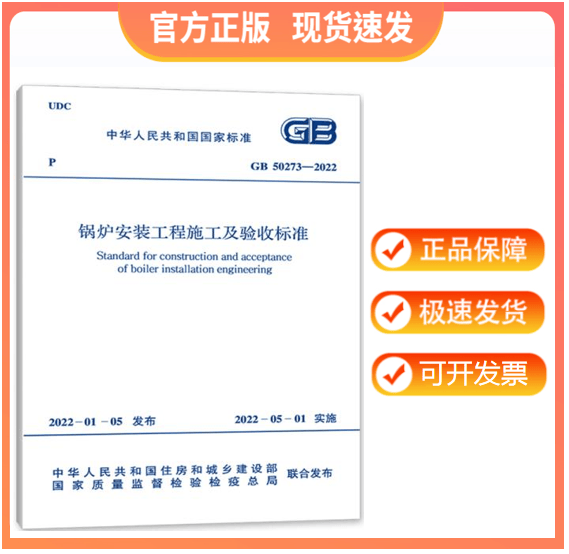 【现货】GB 50273-2022 锅炉安装工程施工及验收标准代替2009规范