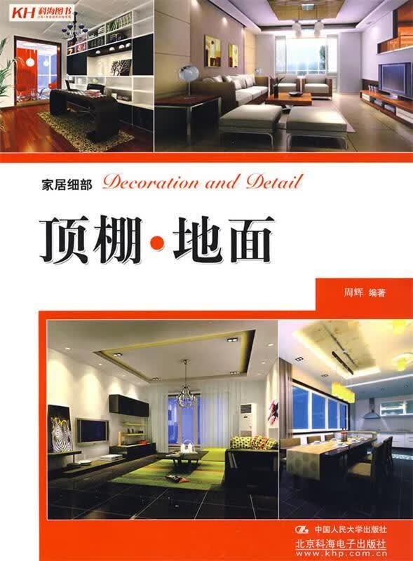 顶棚·地面 周辉 编著
