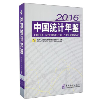 2016-中国统计年鉴 本书编委会【书】