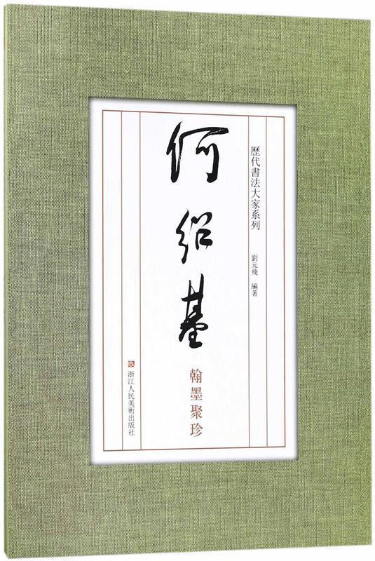无欠佳历代书法大家系列:何绍基何子贞翰墨聚珍册页手札行书隶书尺牍