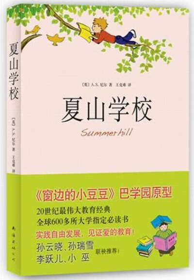 夏山学校 A.S.尼尔【书】