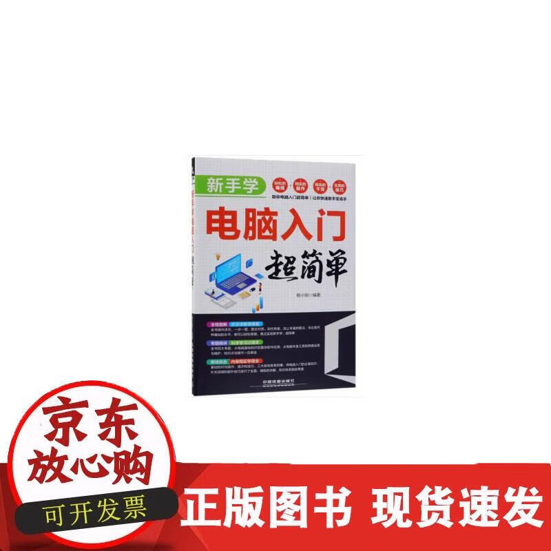 新手学电脑入门超简单 杨小丽 9787113254353 杨小丽 9787113254353