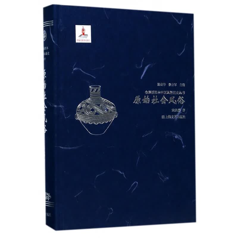 原始社会风俗(精)/全彩插图本中国风俗通史丛书