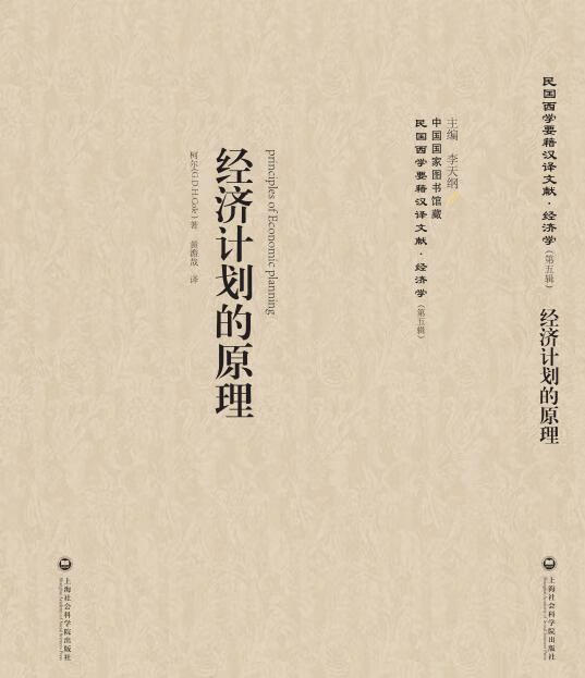 经济计划的原理 柯尔 经济 9787552011951