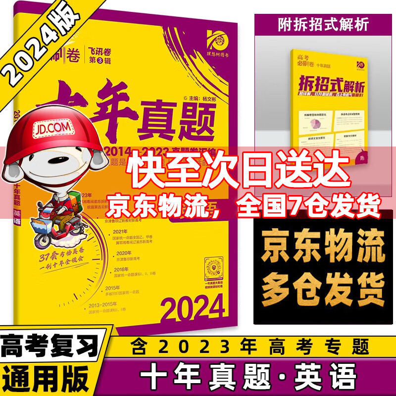科目可选】2024新版高考必刷十年真题卷高中一二轮总复习高二高三复习资料语文数学英语物理化学生物政治历史地理生物理综文综全套自选2014-2023高考真题汇编 英语全国通用版 高考必刷题超详解套卷