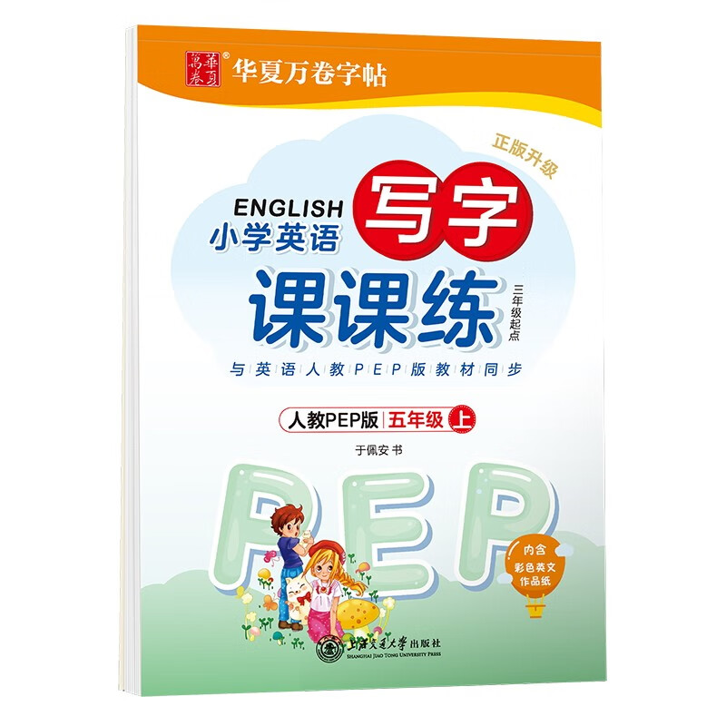 华夏万卷英语字帖 小学英语写字课课练 五年级上册人教PEP版 三年级起点