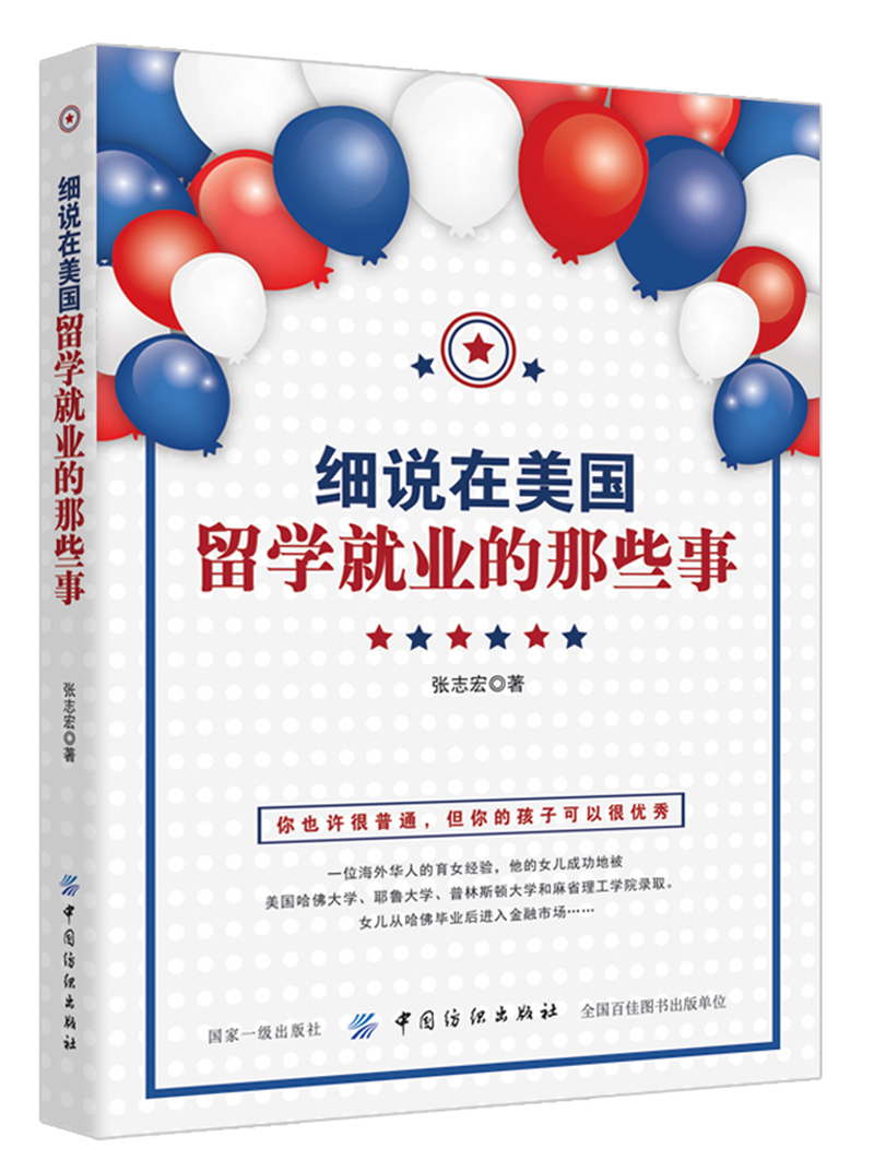 包邮细说在美国留学就业的那些事（涿州书库灾后重建 感谢支持）