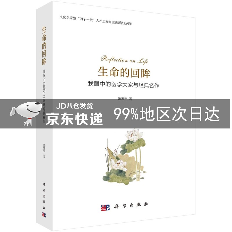 生命的回眸：我眼中的医学大家与经典名作
