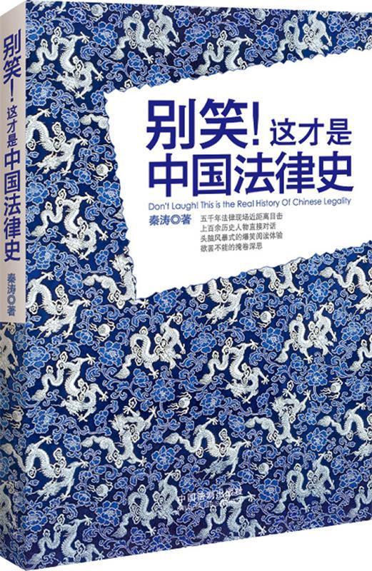 别笑！这才是中国法律史