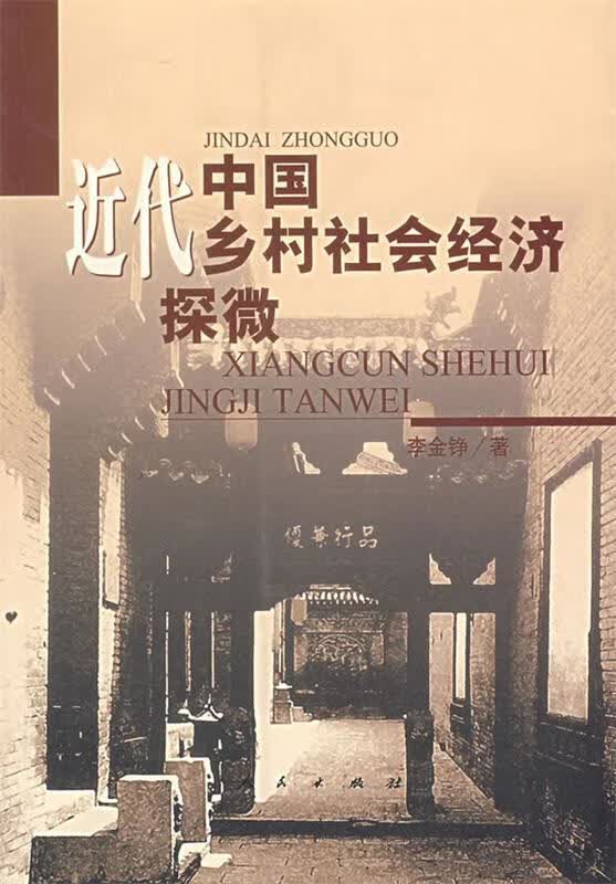 近代中国乡村社会经济探微