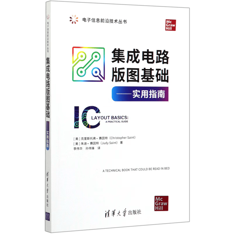 集成电路版图基础--实用指南/电子信息前沿技术丛书