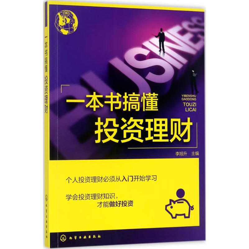 一本书搞懂投资理财