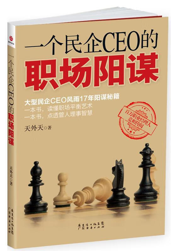 一个民企CEO的职场阴谋