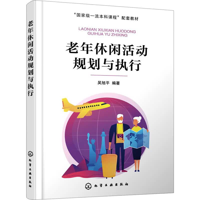 老年休闲活动规划与执行 图书