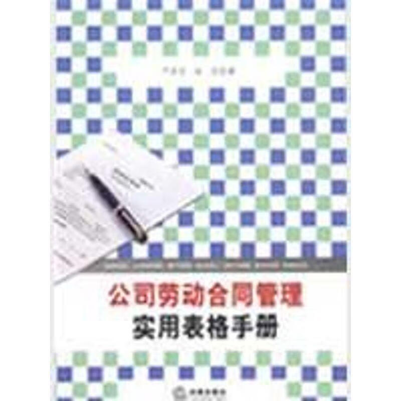 公司劳动合同管理实用表格手册
