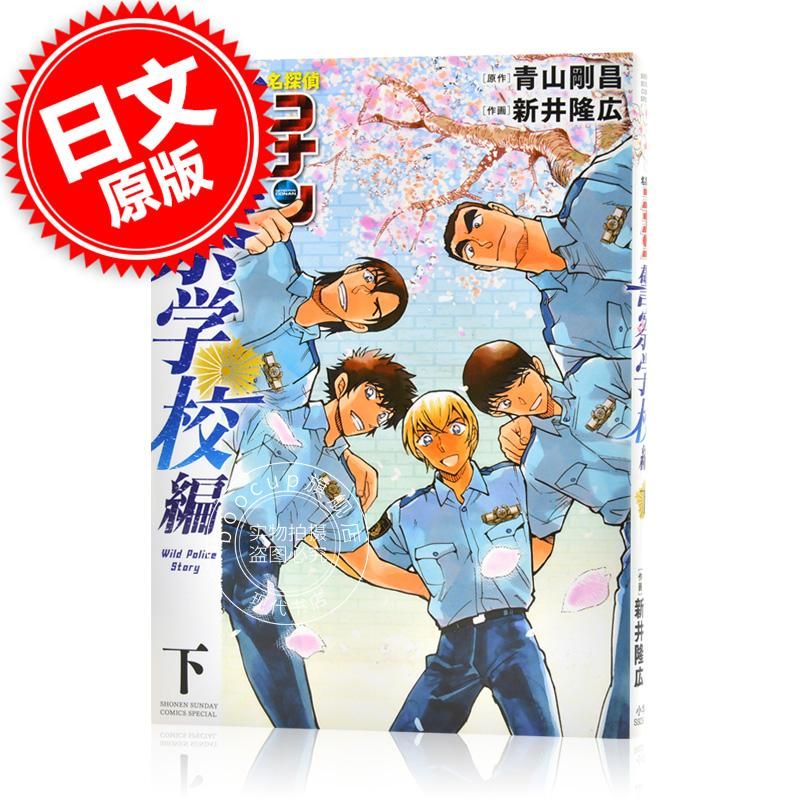 现货 进口日文 漫画 名侦探柯南 警察学校篇 名探偵コナン 警察学校編 Wild Police St