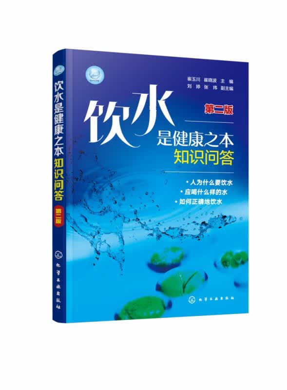 饮水是健康之本知识问答(第2版)