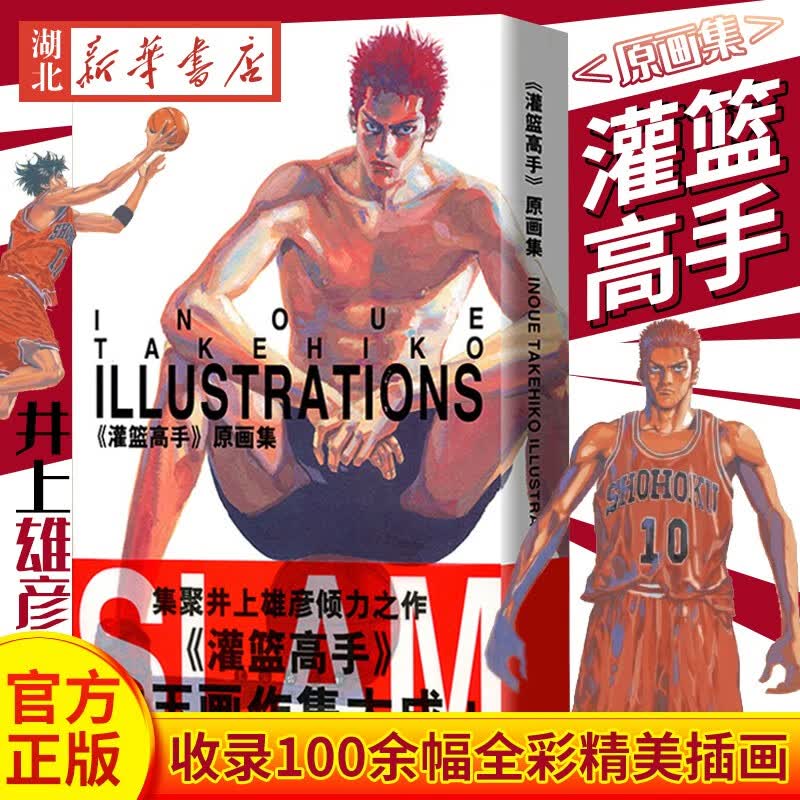 《灌篮高手》原画集 井上雄彦著 籍