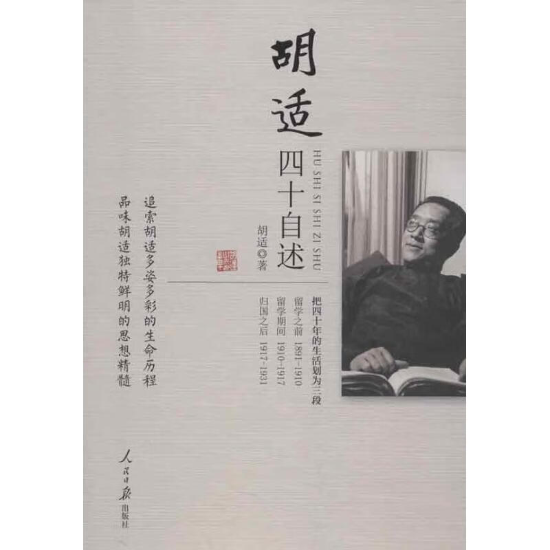 胡适四十自述 胡适 传记/社会百相