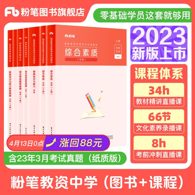 粉笔教资考试资料中学2023教师证资格用书教师资格教材预初中数学高中语文英语美术音乐体育物理化学政治 单品中学教资礼包科一+科二 中学